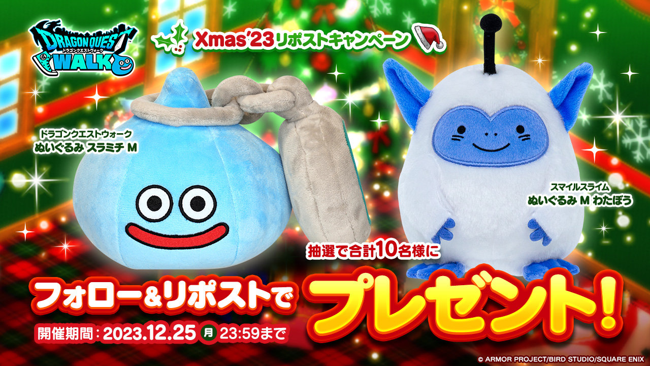 Xmas'23 リポストキャンペーン開催！ | ドラゴンクエストウォーク | SQUARE ENIX