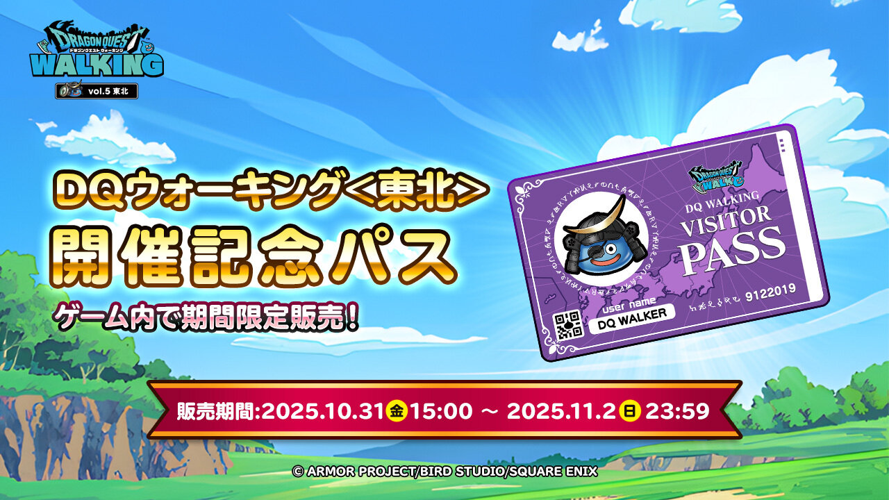 【予告】「DQウォーキング＜東北＞開催記念パス」の販売について | ドラゴンクエストウォーク | SQUARE ENIX
